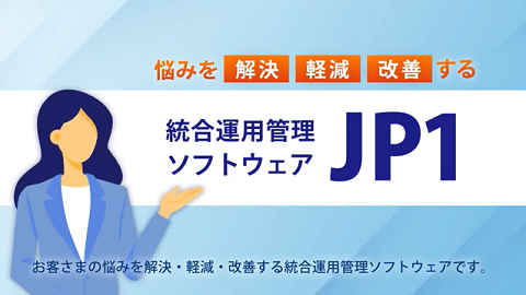 JP1：統合システム運用管理 JP1：日立