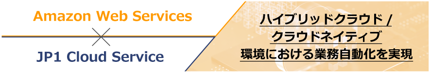 JP1 Cloud Service：統合システム運用管理 JP1：日立