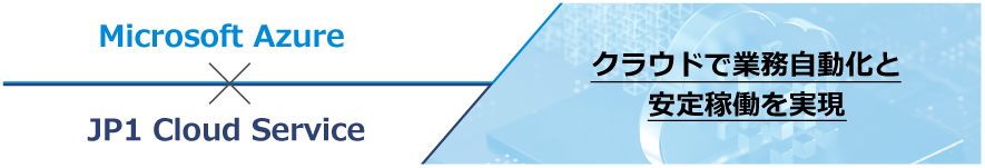 JP1 Cloud Service：統合システム運用管理 JP1：日立