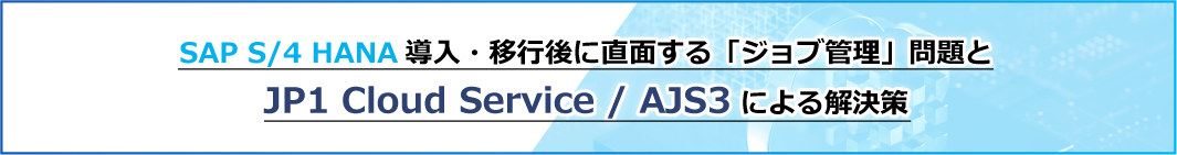 JP1 Cloud Service：統合システム運用管理 JP1：日立
