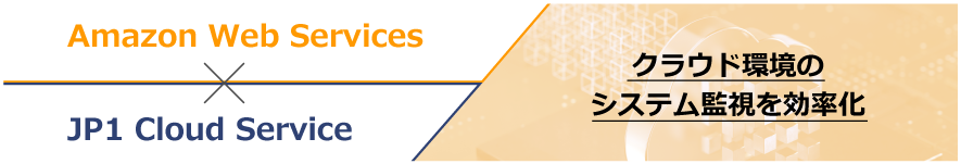 JP1 Cloud Service：統合システム運用管理 JP1：日立