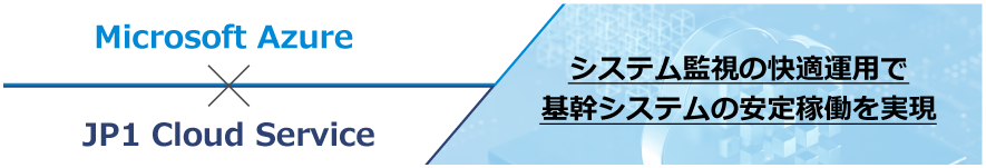 JP1 Cloud Service：統合システム運用管理 JP1：日立