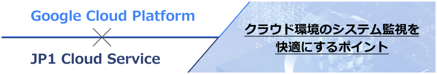 JP1 Cloud Service：統合システム運用管理 JP1：日立