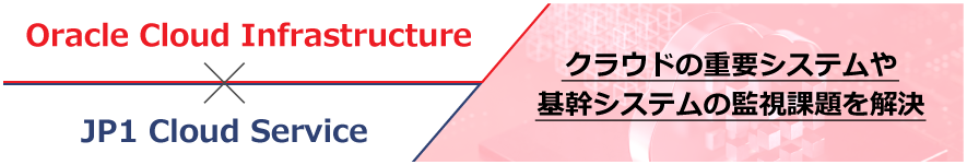 JP1 Cloud Service：統合システム運用管理 JP1：日立