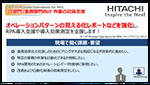 資料ダウンロード：統合システム運用管理 JP1：日立