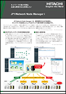 カタログ・資料：統合システム運用管理 JP1：日立