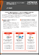 カタログ・資料：統合システム運用管理 JP1：日立