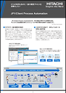カタログ・資料：統合システム運用管理 JP1：日立