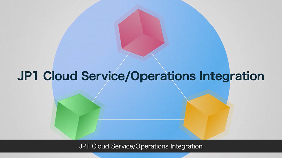 JP1 Cloud Service 運用統合プラットフォーム：統合システム運用管理 JP1：日立