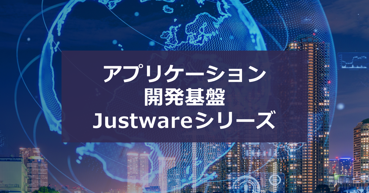 アプリケーション開発基盤 Justwareシリーズ：日立エンタープライズ アプリケーションサービス