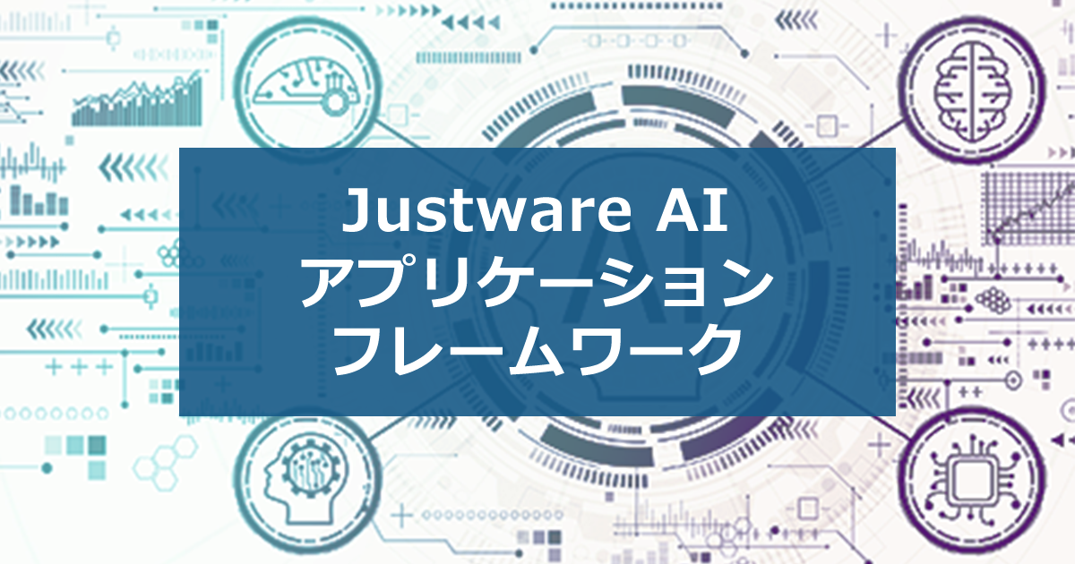 Justware AIアプリケーションフレームワーク：日立エンタープライズ アプリケーションサービス