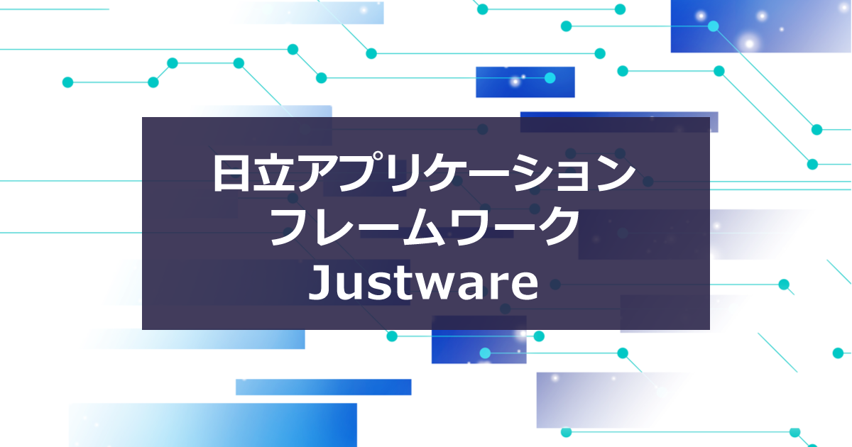 Hitachi Application Framework Justware：日立エンタープライズ アプリケーションサービス