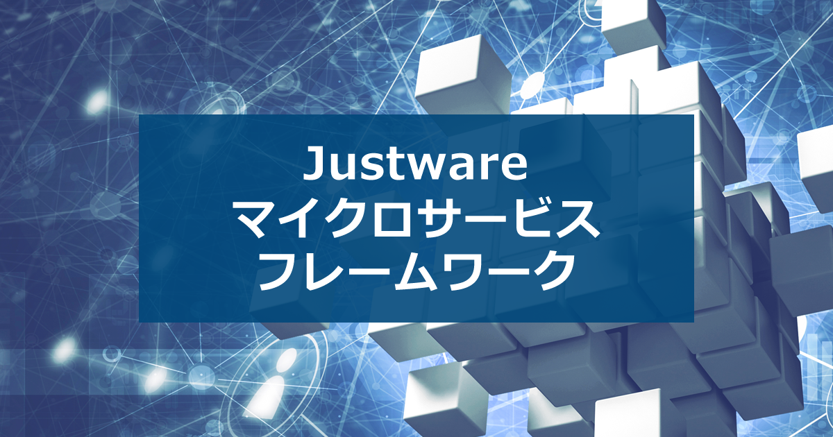 Justware マイクロサービスフレームワーク：日立エンタープライズ アプリケーションサービス