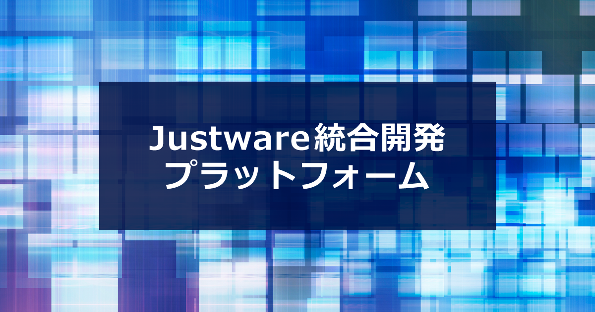 Justware 統合開発プラットフォーム：日立エンタープライズ アプリケーションサービス