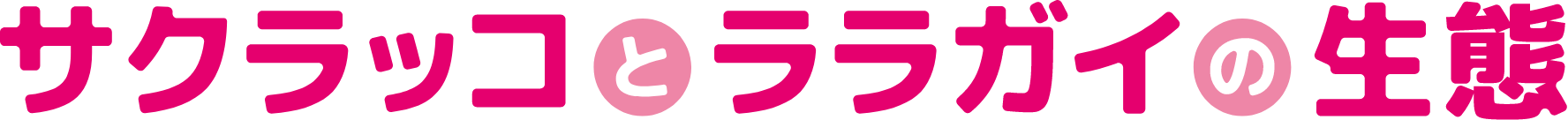 サクッとラララな毎日へ。SAKULaLa：日立